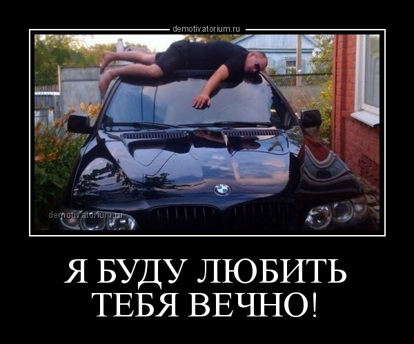 Демотиватор Я БУДУ ЛЮБИТЬ ТЕБЯ ВЕЧНО!