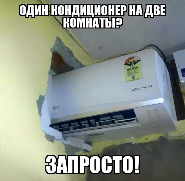 Демотиватор ОДИН КОНДИЦИОНЕР НА ДВЕ КОМНАТЫ? ЗАПРОСТО!